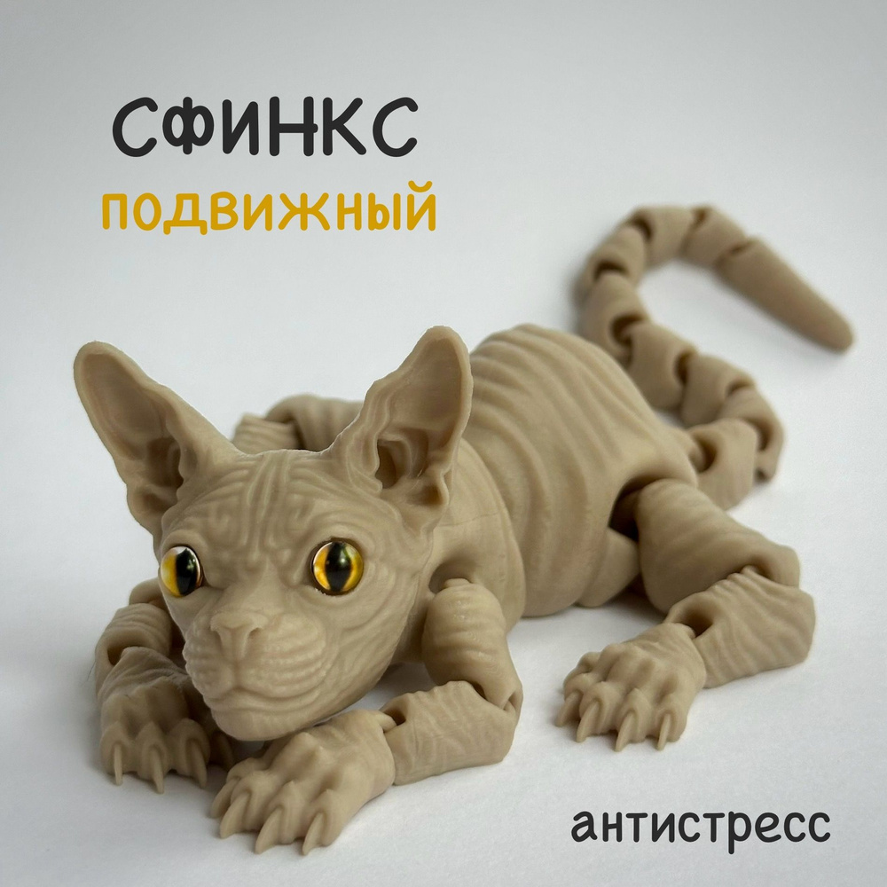 Сфинкс подвижный 3Д печать - купить с доставкой по выгодным ценам в ...