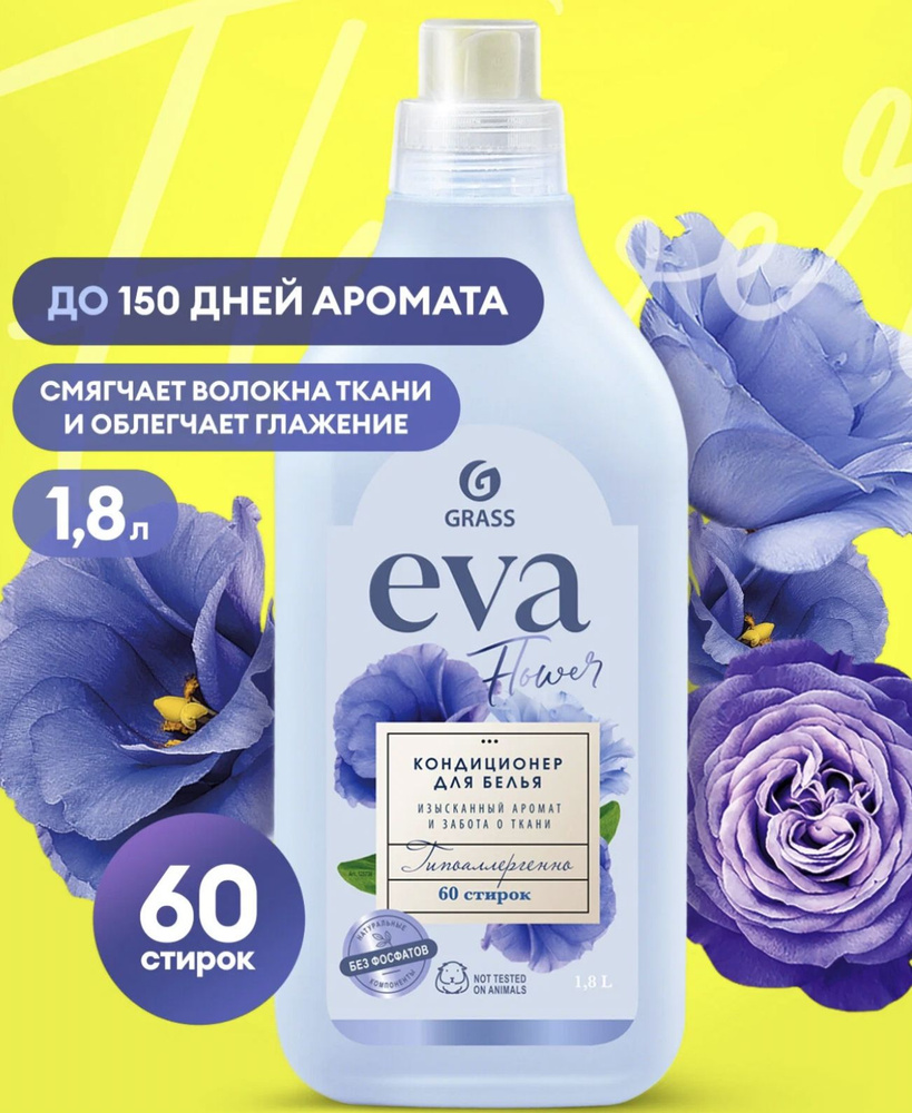 Грасс / Grass Eva Flower - Кондиционер для белья Забота о ткани 1,8 л ...
