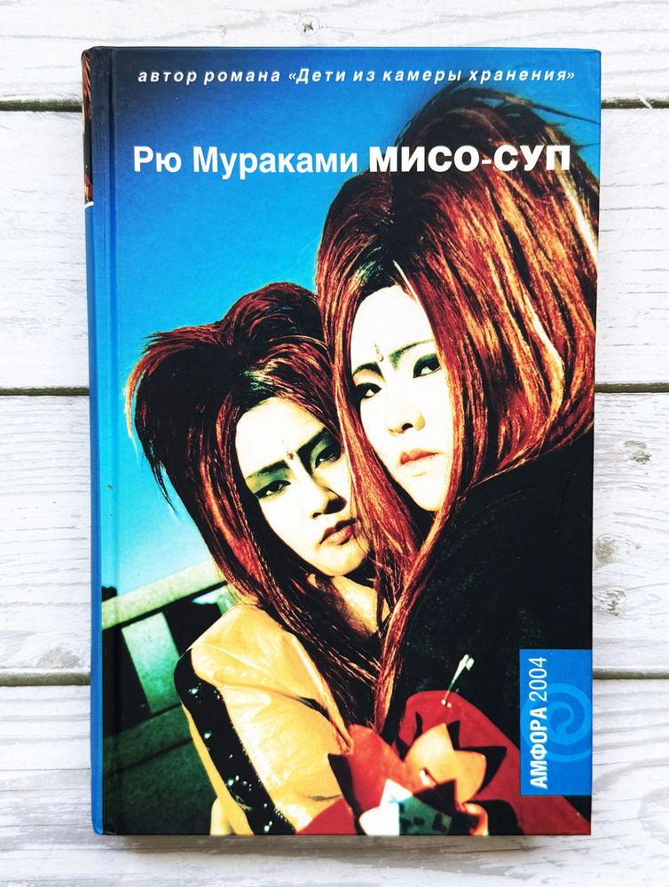 Мураками, Рю. Мисо-суп | Мураками Рю - купить с доставкой по выгодным ...