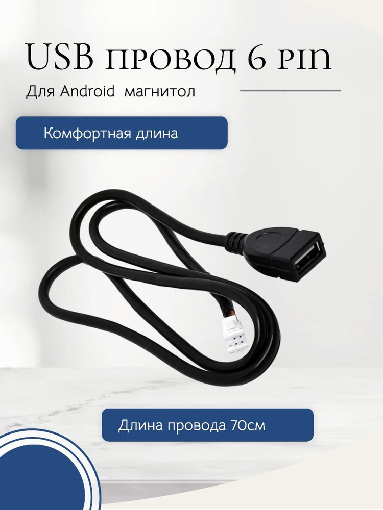 USB провод для магнитол на Android 6 PIN - купить с доставкой по ...