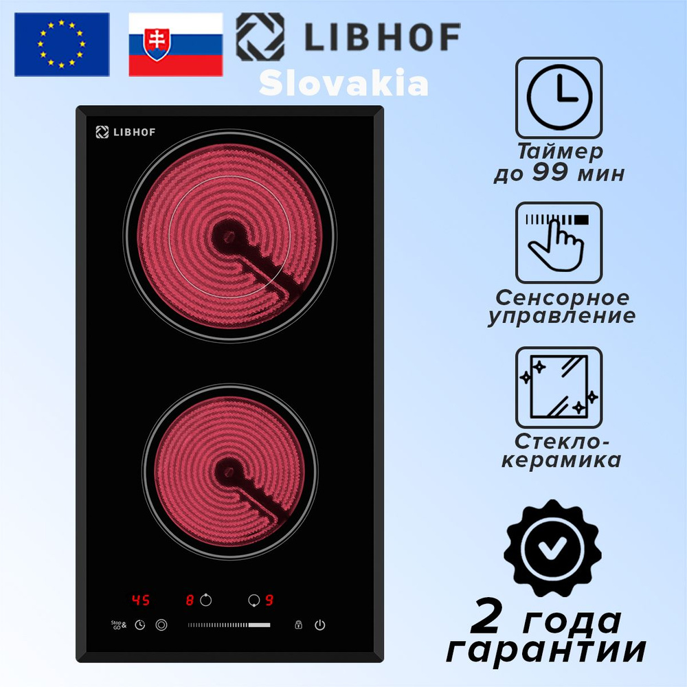Инфракрасная встраиваемая варочная панель Libhof PH-32302C 2 конфорки / 9 ступеней мощности ...