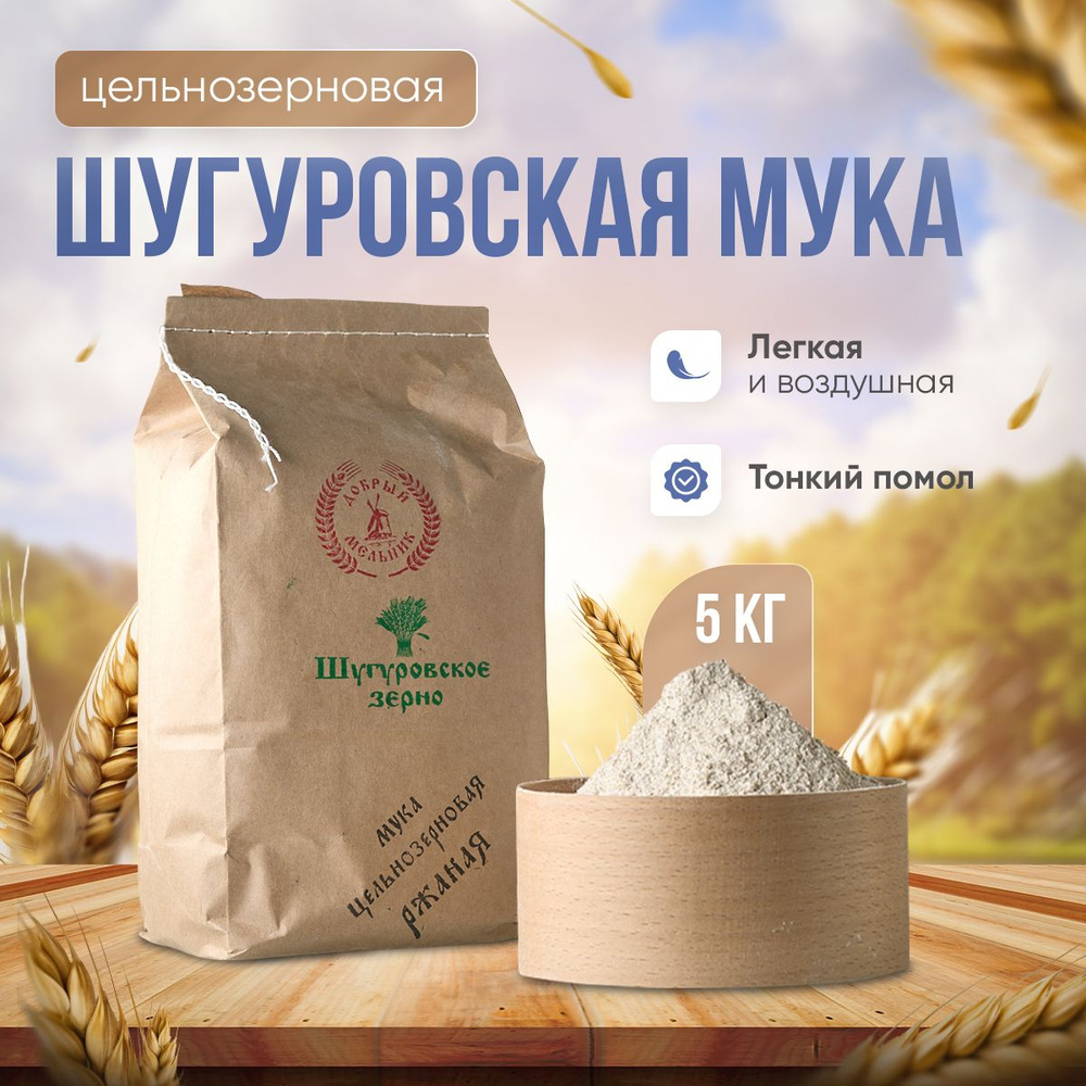 Мука Шугуровская цельнозерновая ржаная 5кг - купить с доставкой по ...