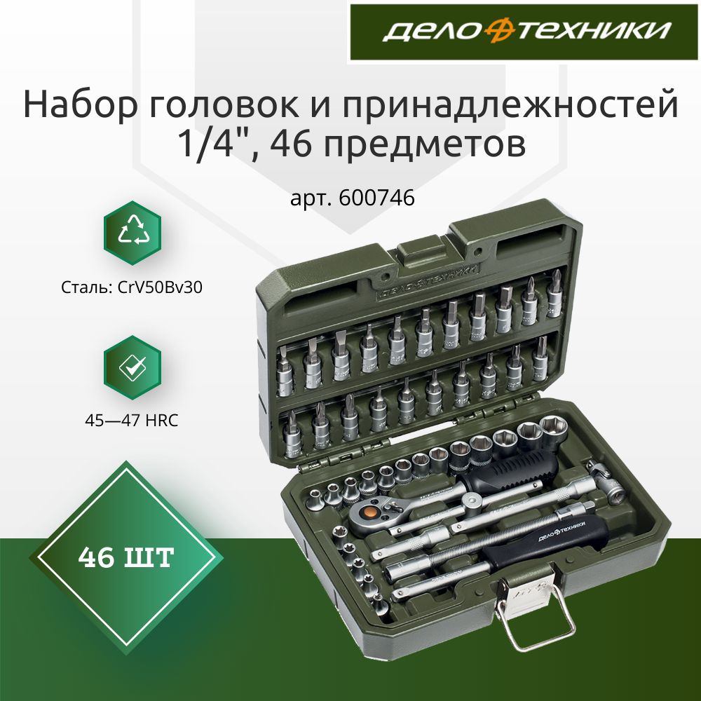 Набор головок и принадлежностей 1/4", 46 предм., Дело Техники, 600746 ...