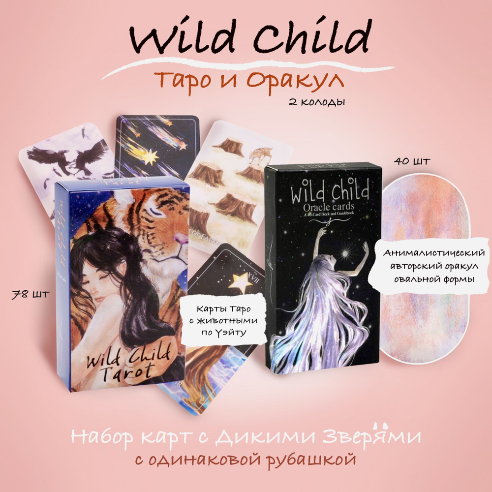 Набор Дикого ребёнка Таро и Оракул Wild Child Tarot + Oracle 2 колоды ...