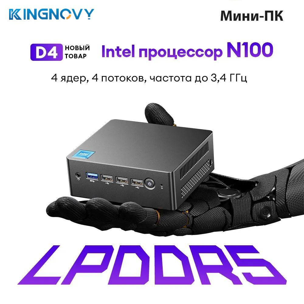 Купить компьютер KingNovy 3C Kingnov D4 (процессор Intel N100 (0,8 ггц ...