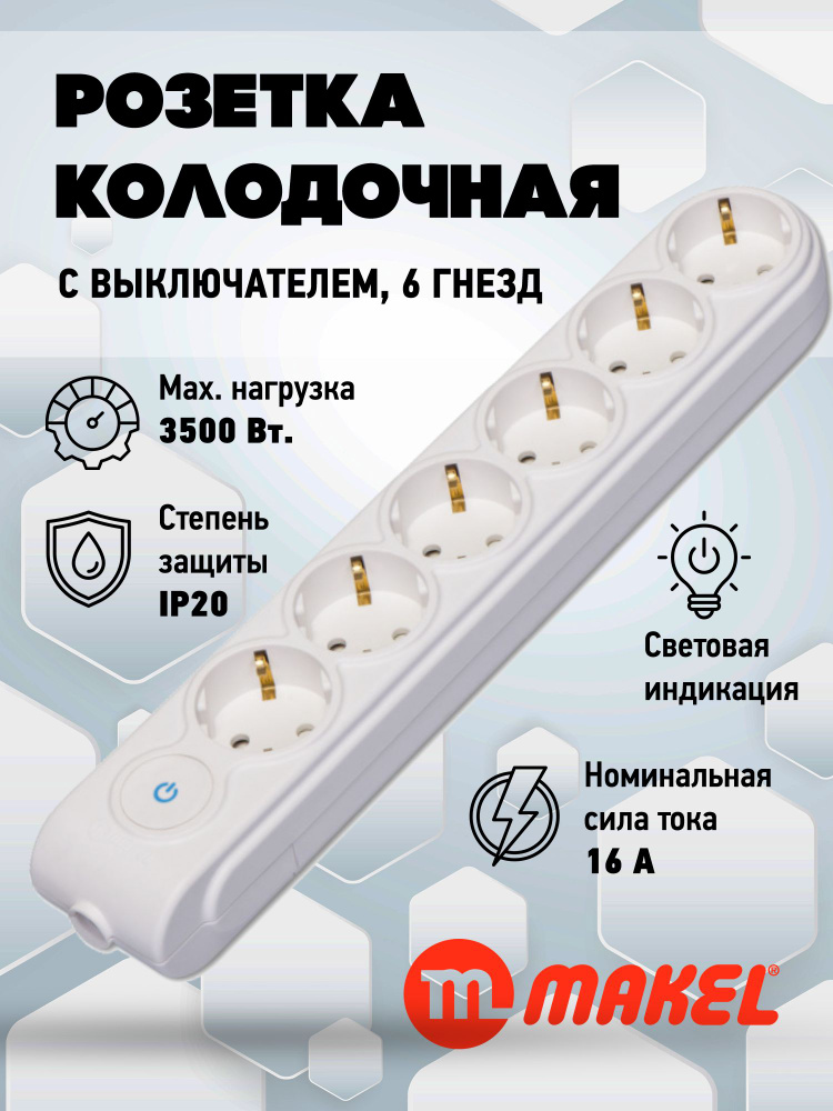 Розетка колодочная электрическая для удлинителя NEW MAKEL MGP-N ...