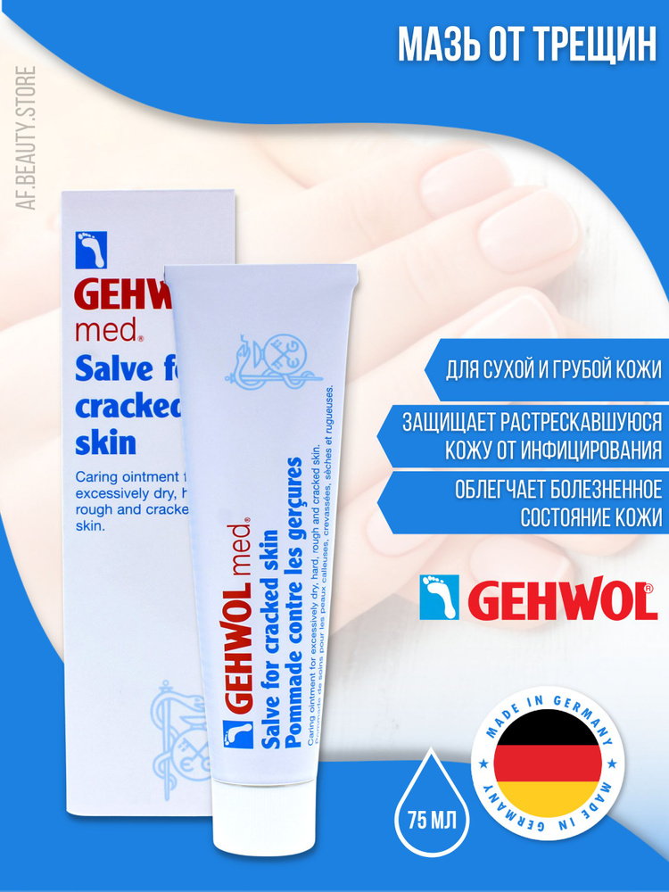 Gehwol Med Salve for cracked skin - Мазь от трещин 75 мл купить на OZON ...