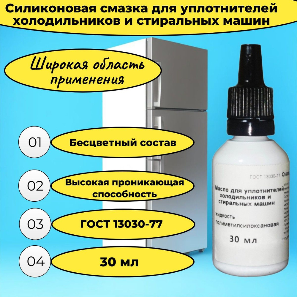 Силиконовая смазка-масло для резиновых уплотнителей холодильников и ...