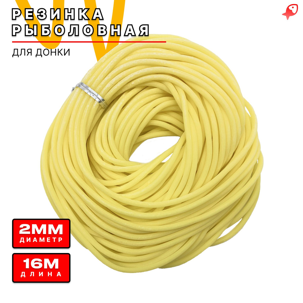 Резинка рыболовная для донки D-2 мм, 16 метров - купить с доставкой по ...