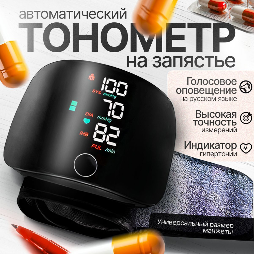 Тонометр на запястье автоматический Аппарат для измерения давления