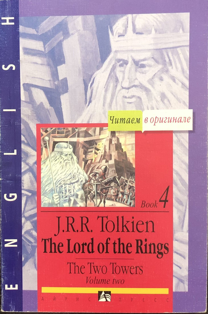 Властелин колец: Две крепости. Книга 4, том 2. (The Lord of the Ring ...