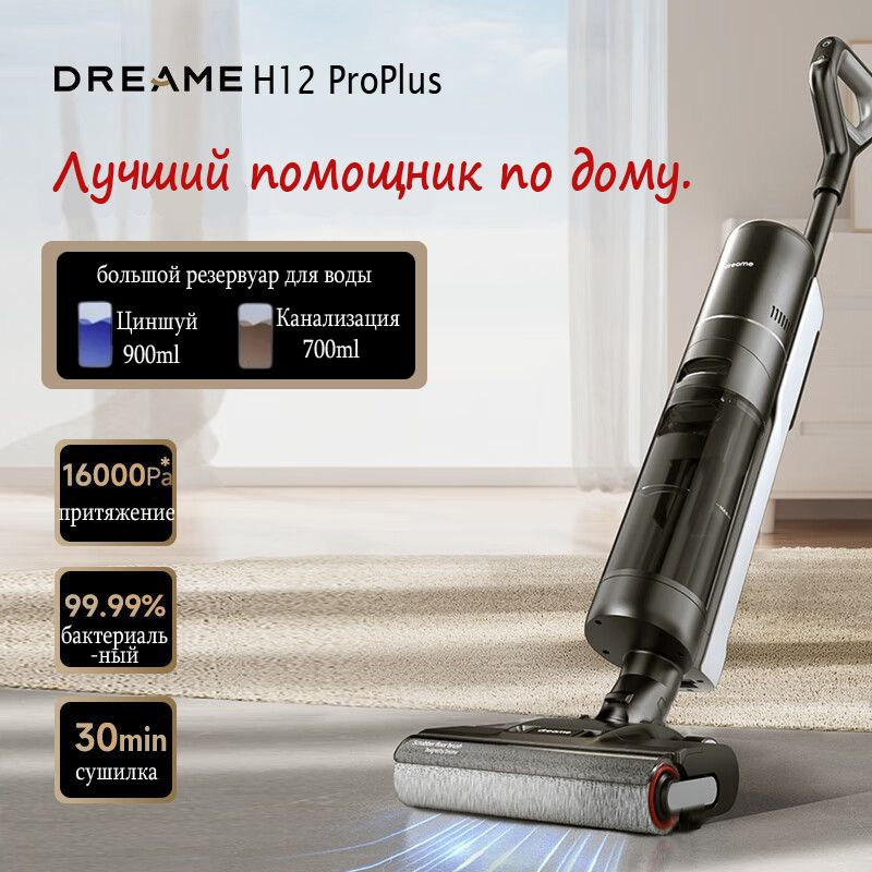 Dreame H12 Pro Plus Робот Пылесос Бытовая Автоматическая Очистка и ...