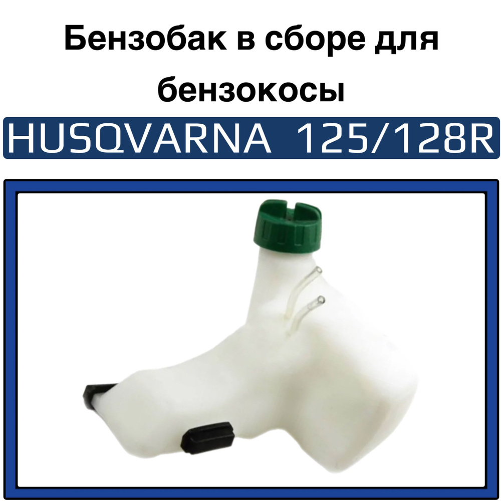 Бензобак в сборе BC Husqvarna 125/128R - купить по выгодной цене в интернет-магазине OZON ...