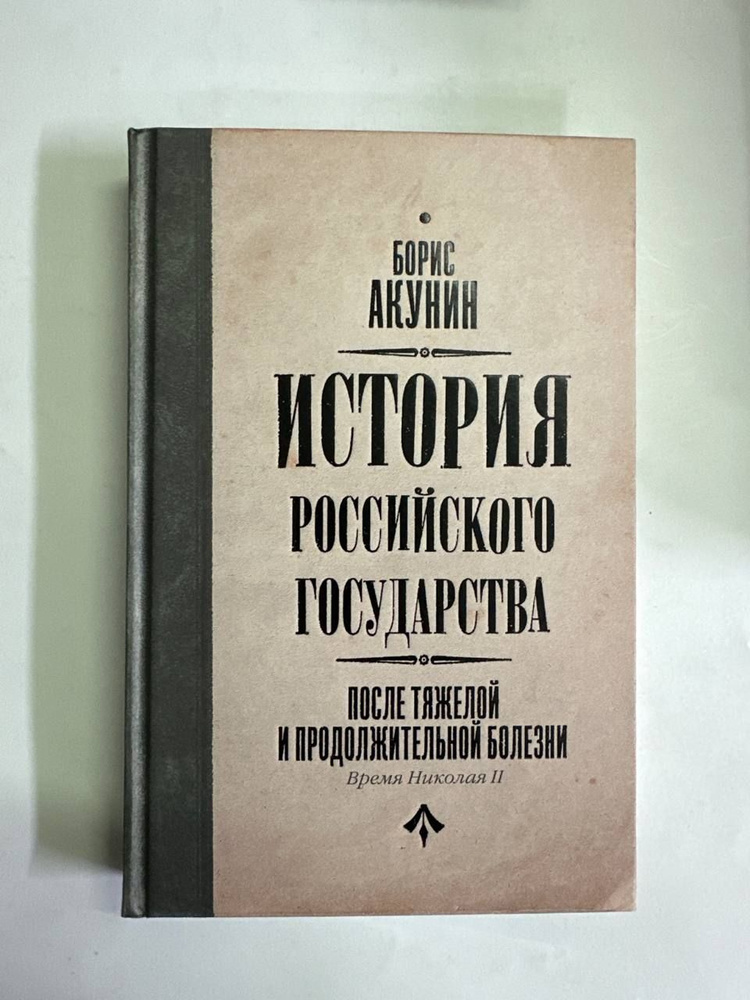 История Российского государства. После тяжёлой и продолжительной ...