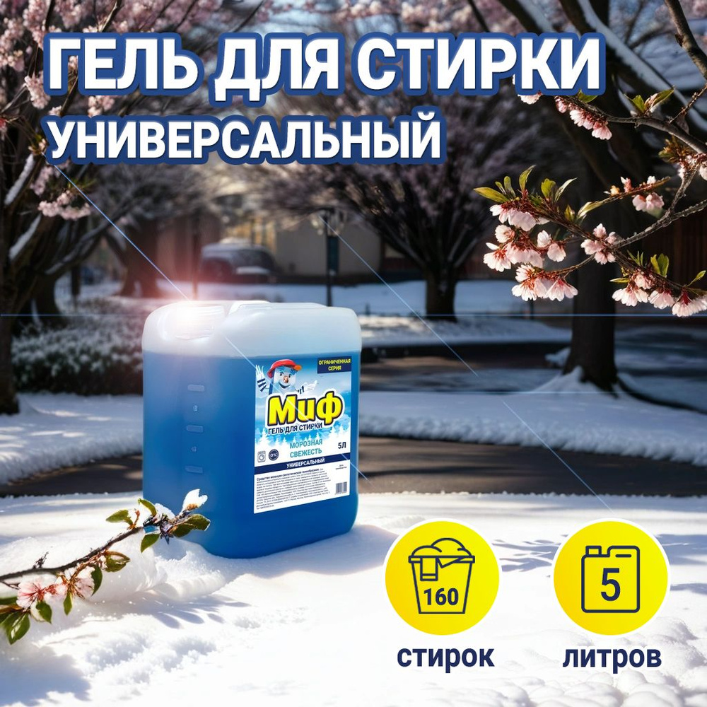 Гель для стирки Миф 5л - Универсальный для цветного и белого белья 3 шт ...