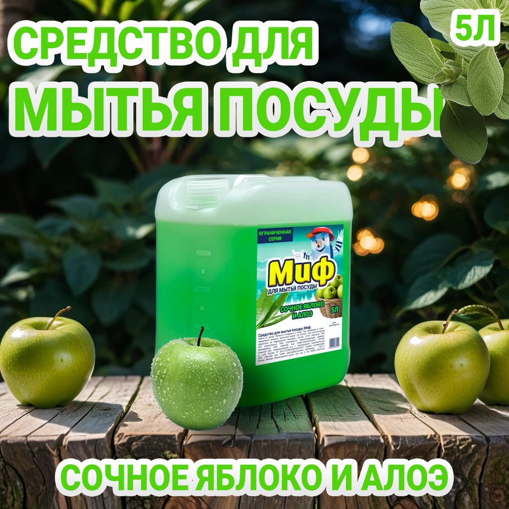 Средство для мытья посуды МИФ Алоэ и яблоко 5л. 2 шт. - купить с ...