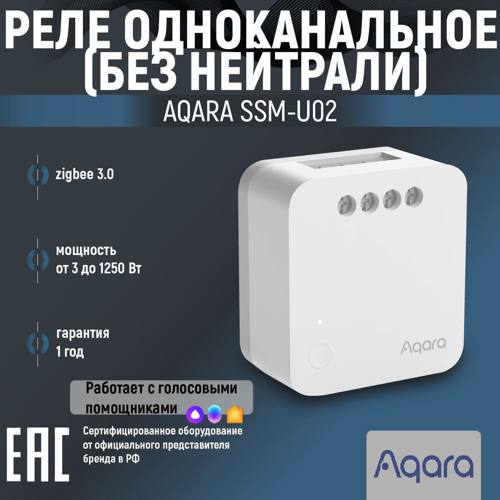 Модуль реле одноканальный без нейтрали T1 AQARA SSM-U02 - купить с ...