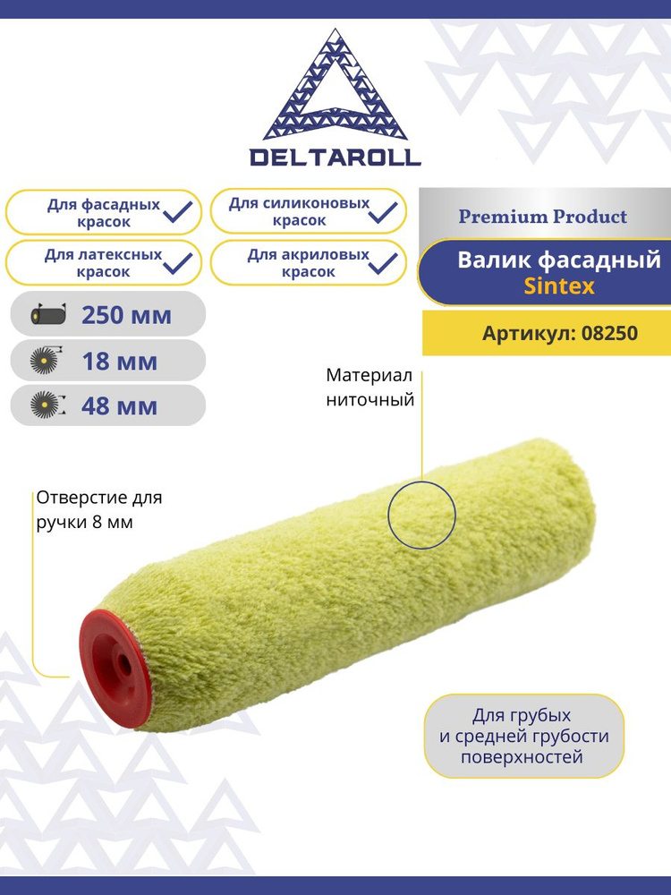 Малярный валик Deltaroll 250 мм, ворс 18 мм для фасадных, акриловых ...