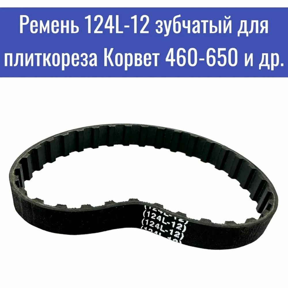 Ремень 124L(12мм) зубчатый для плиткореза Корвет 460-650 - купить по ...