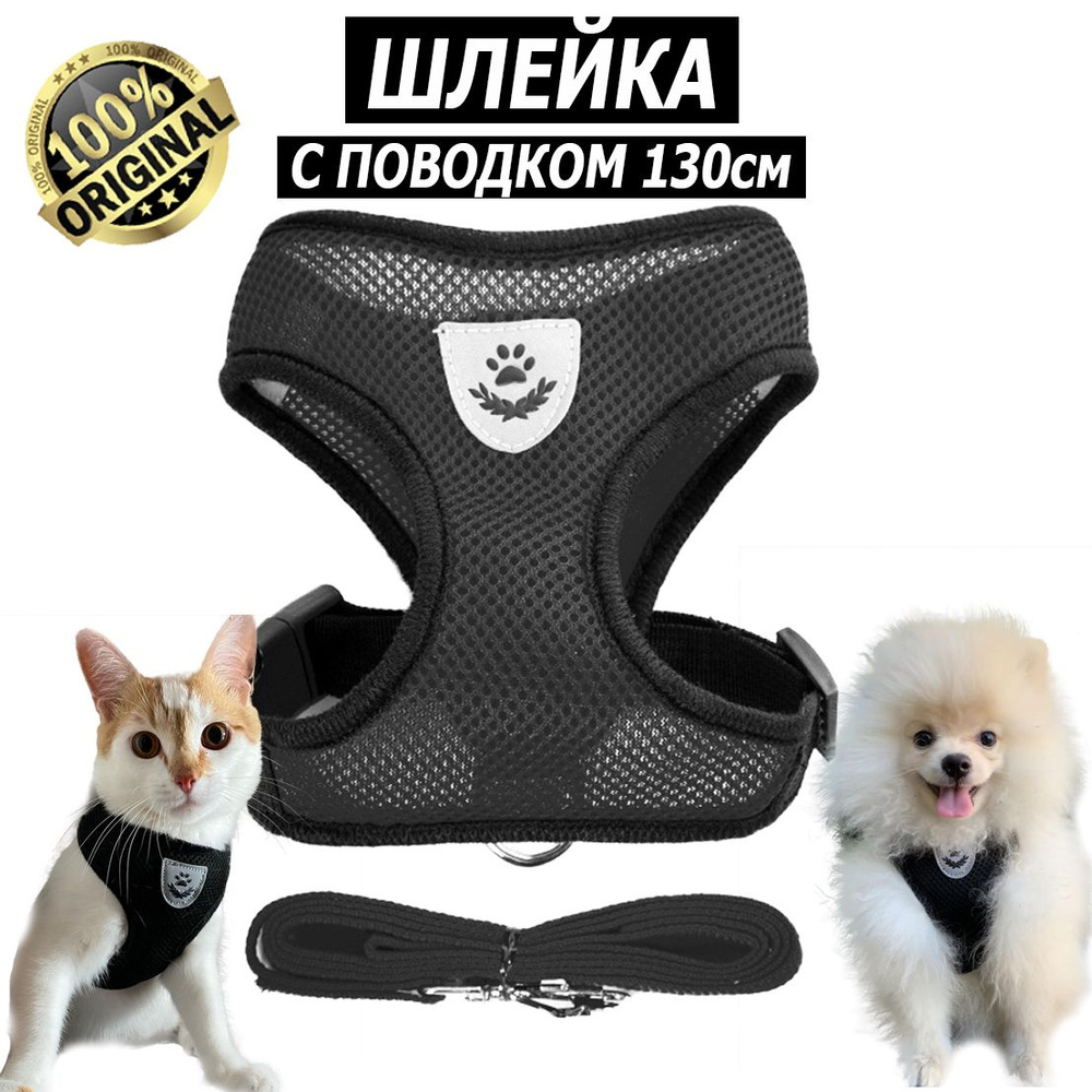 Шлейка с поводком для собак мелких, средних пород и кошек анатомическая ...