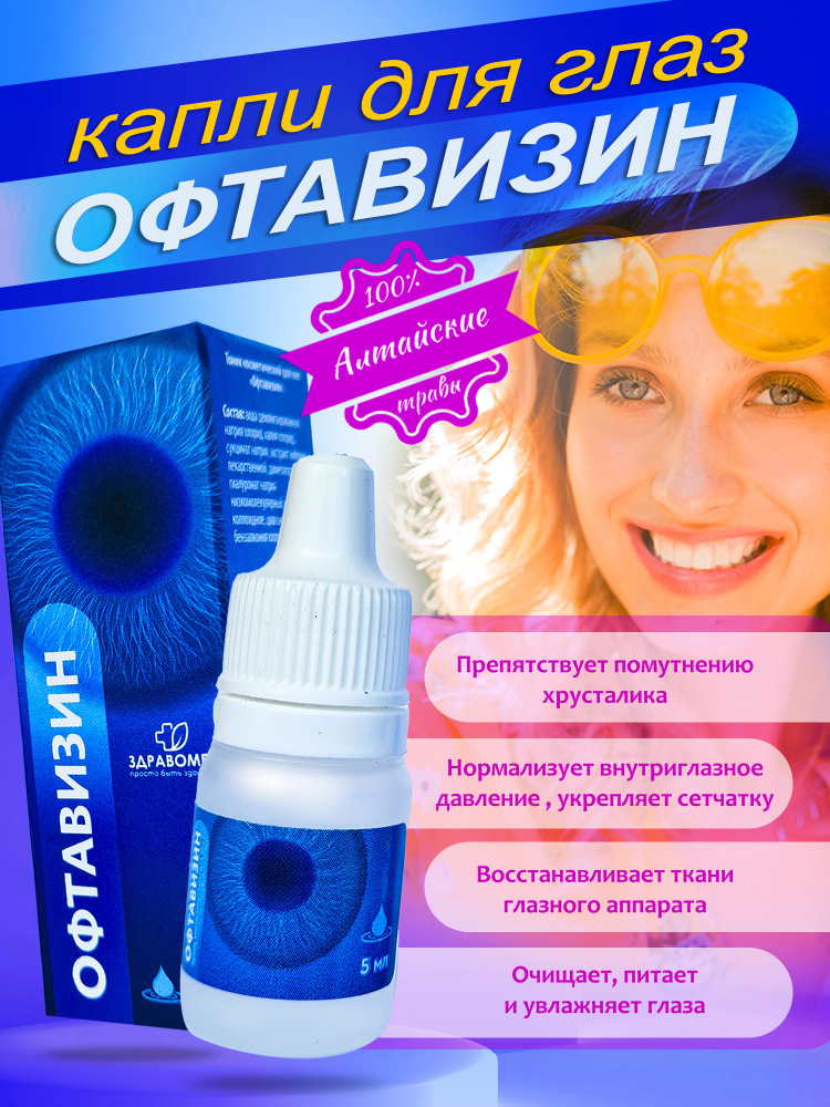 Капли для глаз увлажняющие; для зрения; "Офтавизин", капли от сухости ...