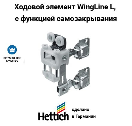 Ходовой элемент WingLine L, с функцией самозакрывания, 25 кг, правый ...