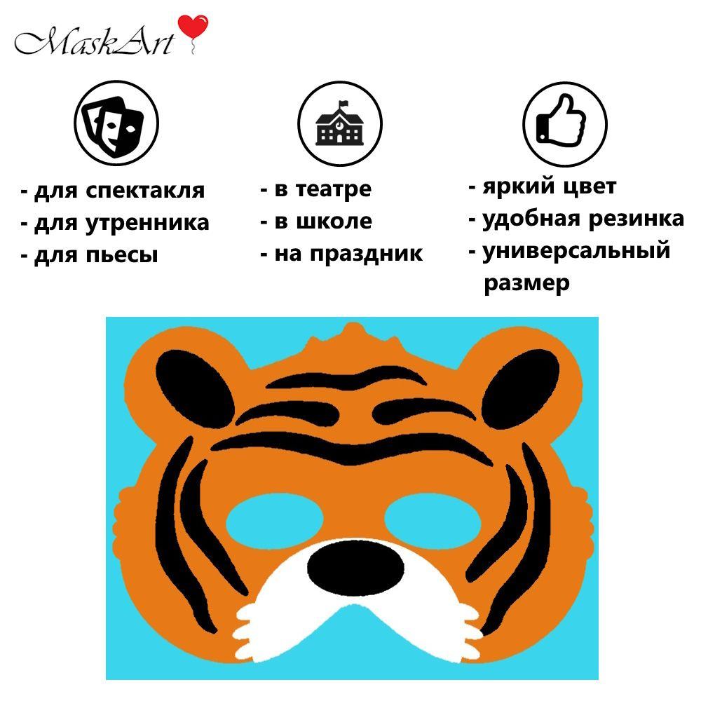 Маска "Тигр" из безопасного и яркого материала EVA - купить по доступным ценам в интернет ...
