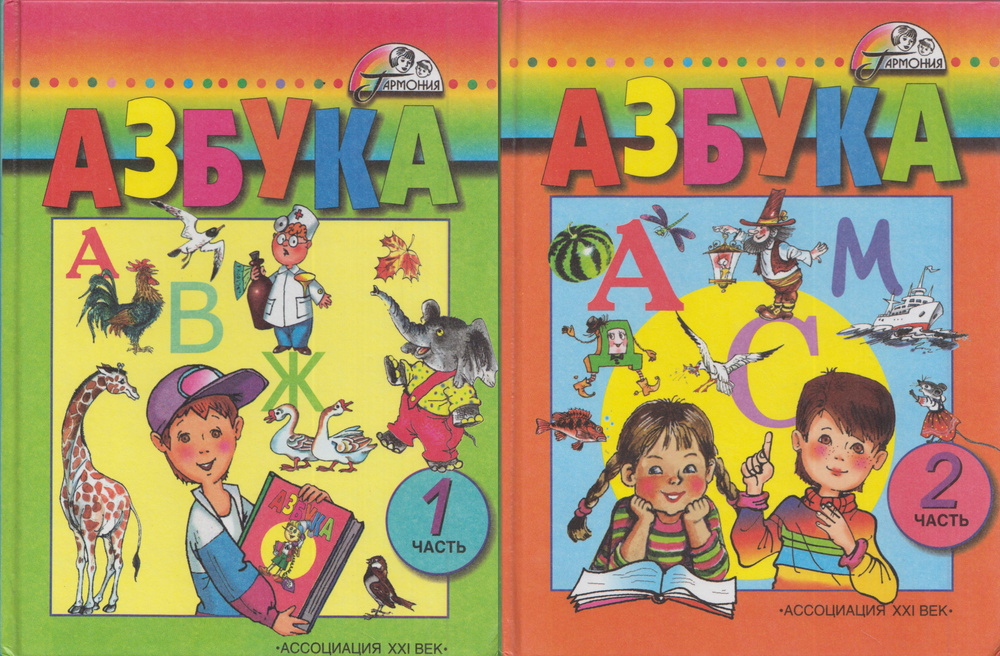 Азбука. Учебники для 1 класса (комплект из 2 книг) | Бетенькова Надежда ...