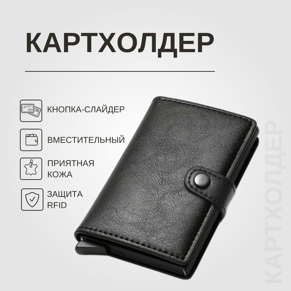 Картхолдер/ Кошелек для кредитных карт с фиксатором тормозной карты ...