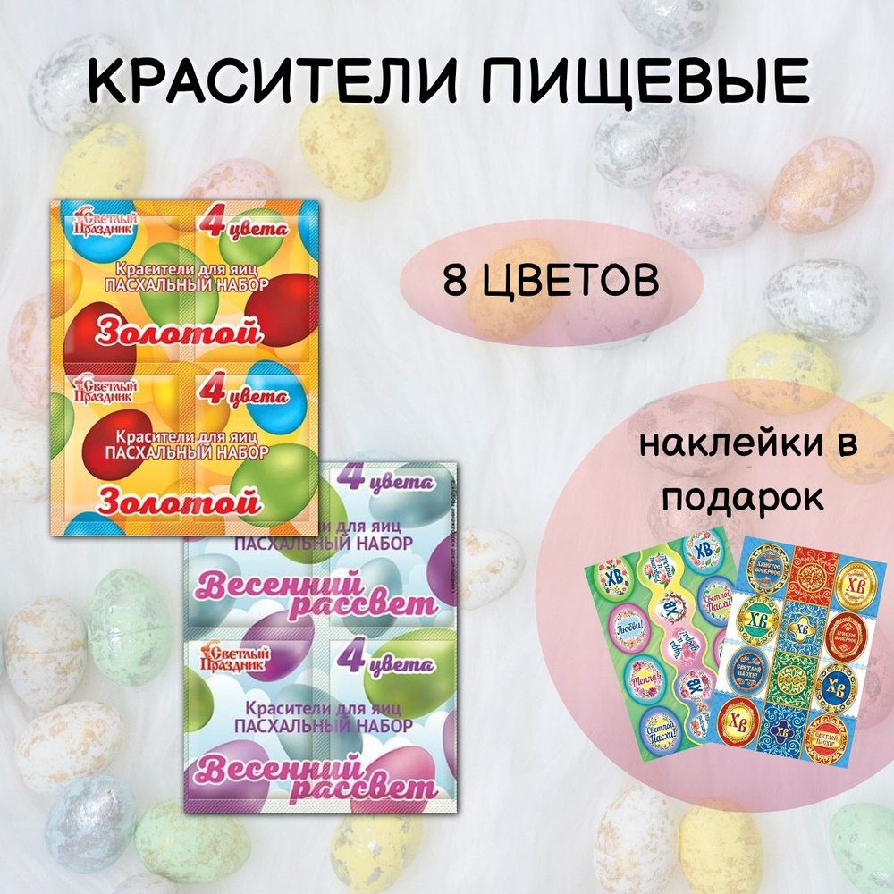 Красители пищевые для яиц , 8 цветов, наклейки пасхальные - купить с ...