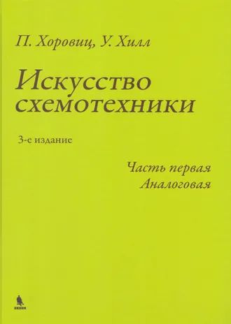 Искусство схемотехники. 3-е издание. Часть первая. Аналоговая ...