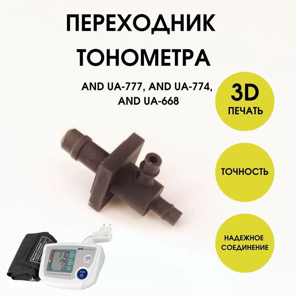 Переходник тонометра AND UA-777 - купить с доставкой по выгодным ценам ...