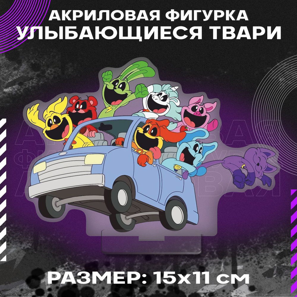 Фигурка акриловая игра Улыбающиеся твари Smiling critters - купить с ...