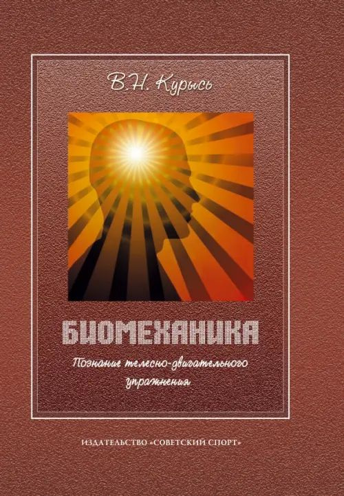 Биомеханика. Познание телесно-двигательного упражнения. Учебное пособие ...