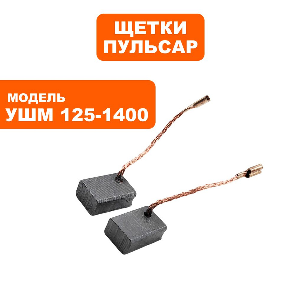 Щетка графитовая ПУЛЬСАР для угловых шлифмашин УШМ 125-1400; 7х11х16мм ...