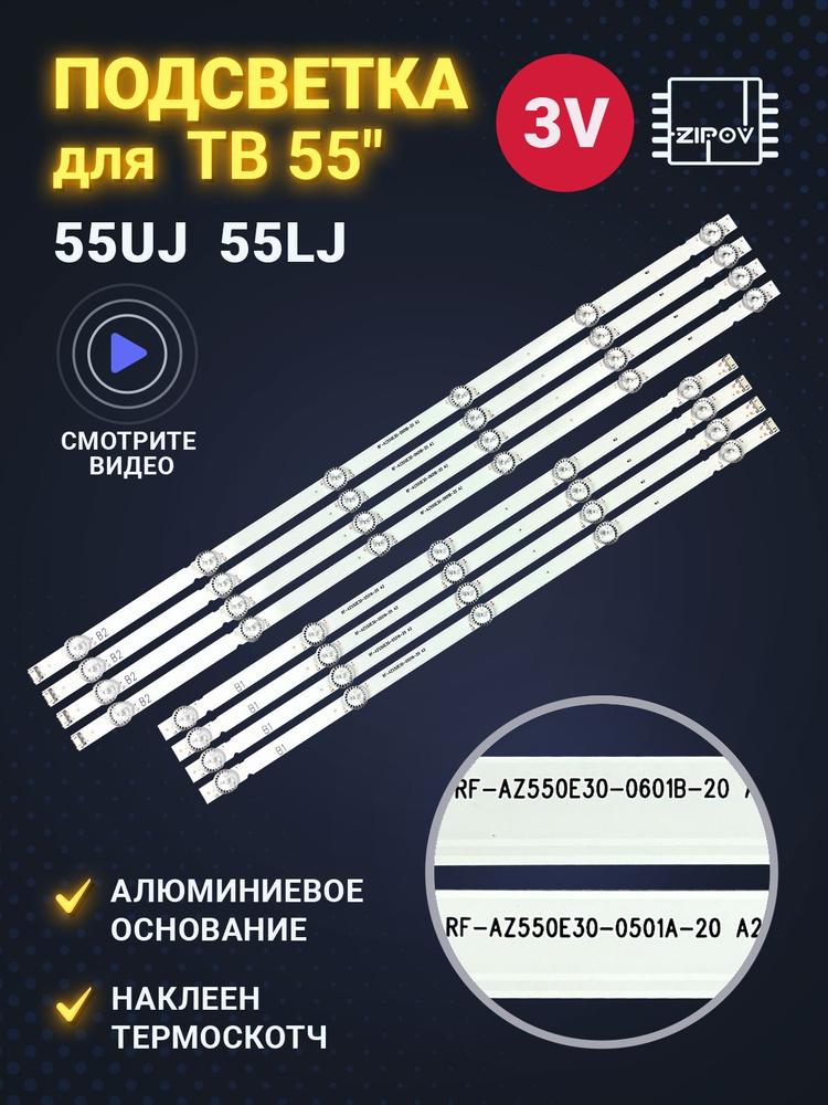 Подсветка для ТВ LG 55LJ620V 55LJ540V 55UJ620V 55UJ630V RF-AZ550E30-0601B-12 RF-AZ550E30-0501A ...
