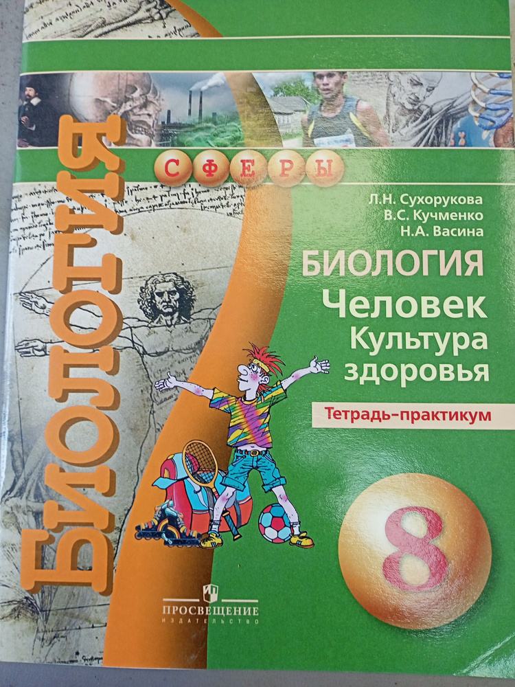 Биология. Человек. Культура здоровья. 8 класс. Тетрадь-практикум ...