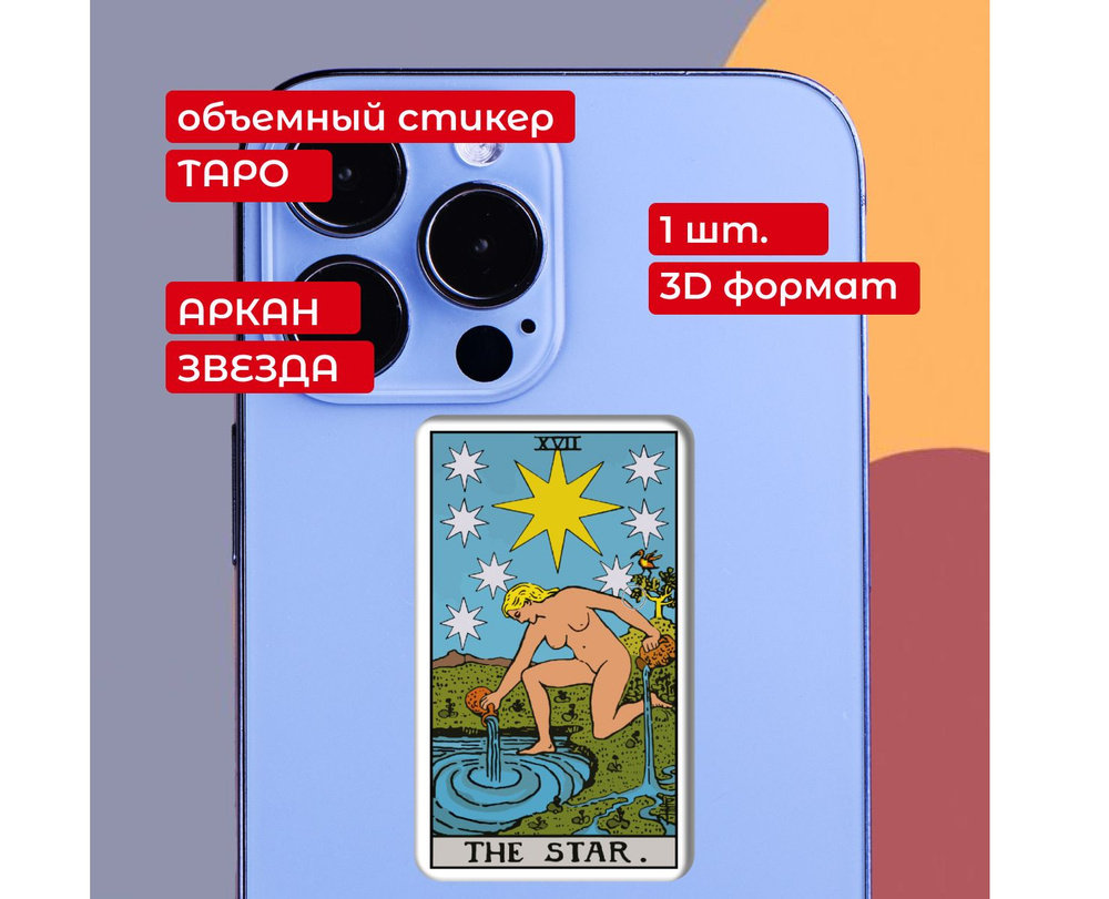 3D стикер на телефон Таро The Star - купить с доставкой по выгодным ...