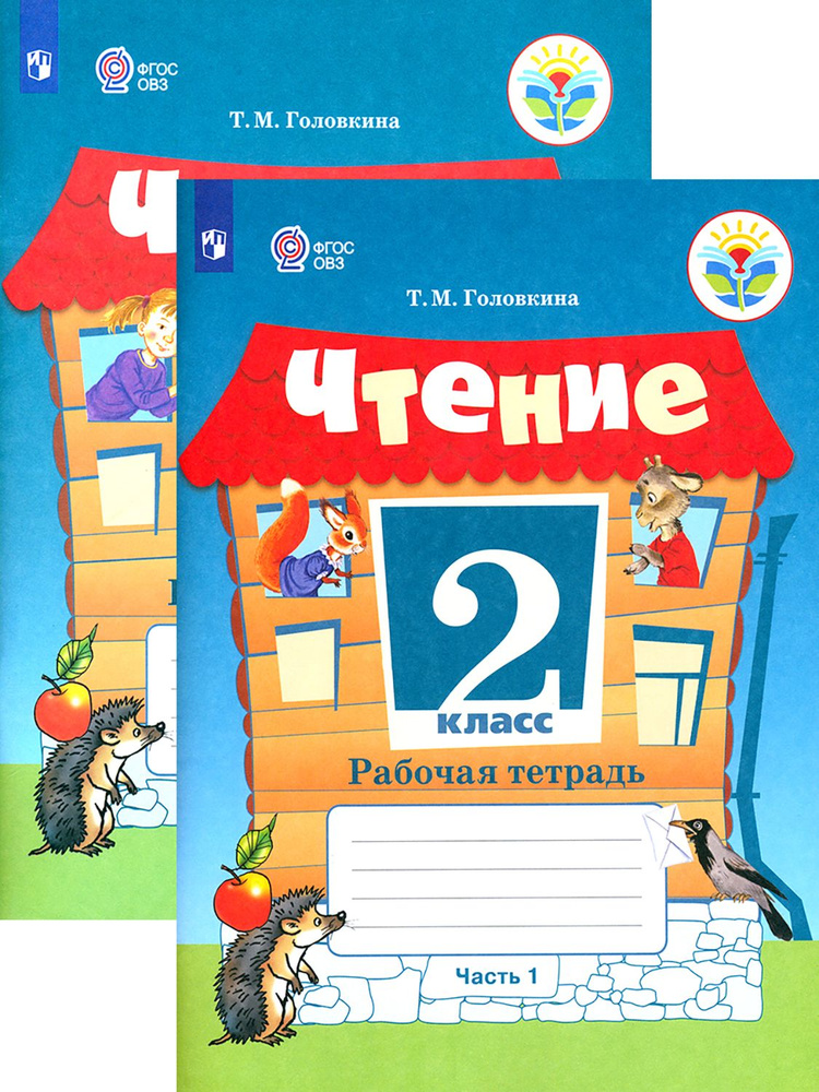 Чтение. 2 класс. Рабочая тетрадь. Адаптированные программы | Головкина ...
