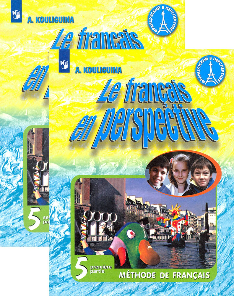 Французский язык 5 класс Учебник В 2 х частях Углубленный уровень ФП ФГОС Кулигина
