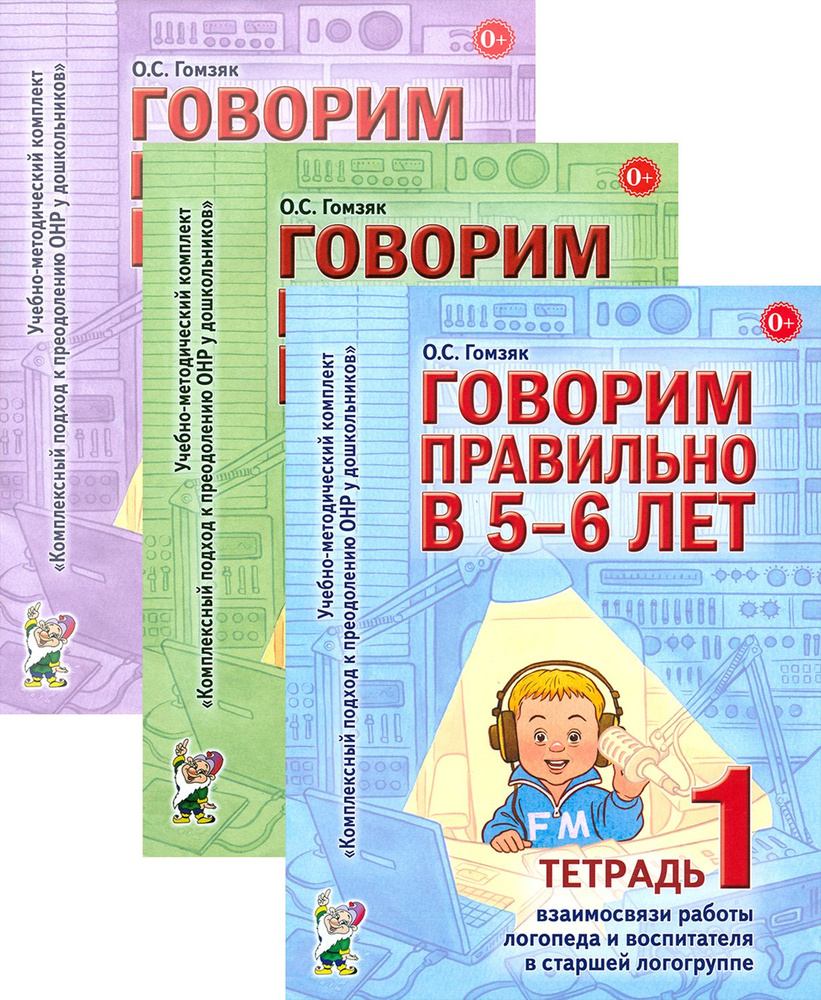Говорим правильно в 5-6 лет. Тетрадь взаимосвязи работы - купить с ...