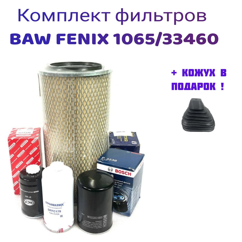 Набор фильтров на BAW FENIX 1065 EURO3 (Бав, Баф Феникс) - купить с ...