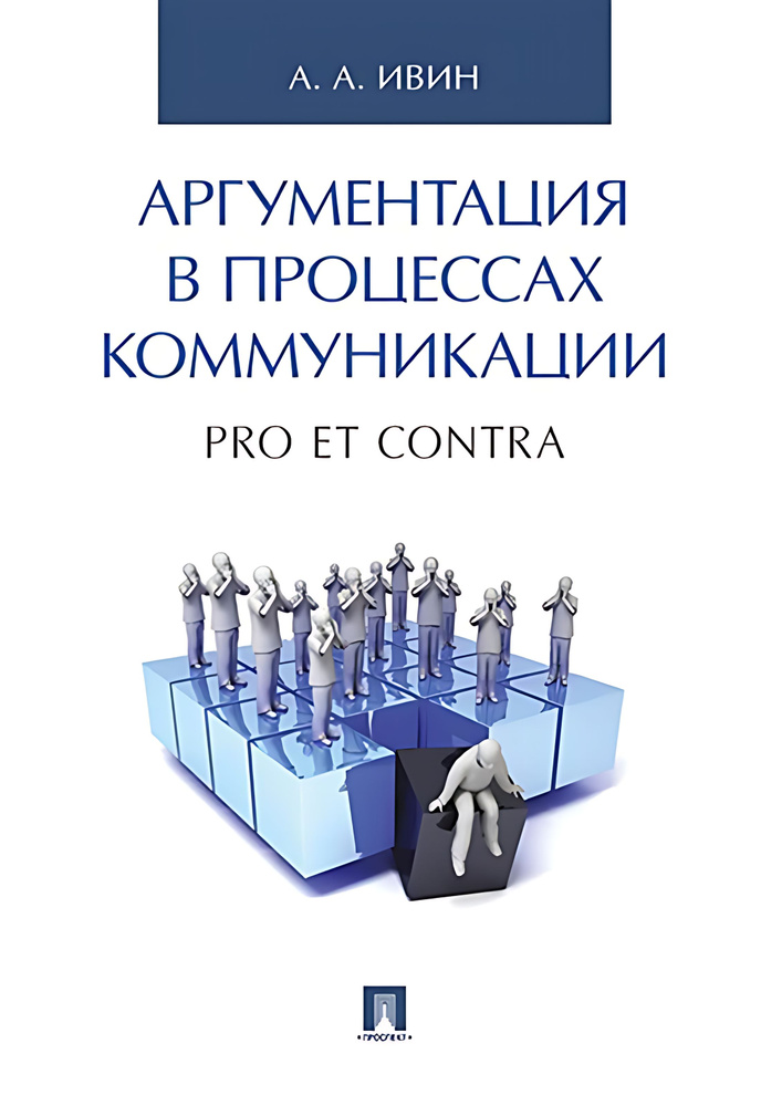 Аргументация в процессах коммуникации. Pro et contra - купить с ...