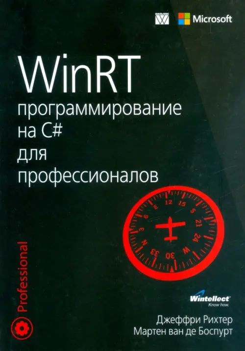 WinRT. программирование на C# для профессионалов - купить с доставкой ...