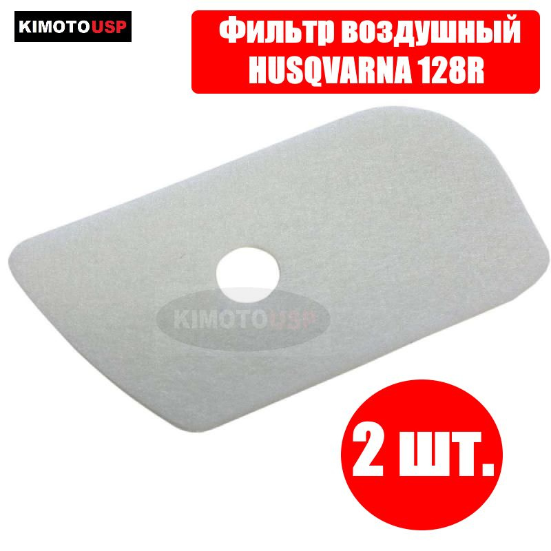 Фильтр воздушный для бензокосы HUSQVARNA 125R,128R (КОМПЛЕКТ ИЗ 2 ШТ.) - купить по выгодной цене ...