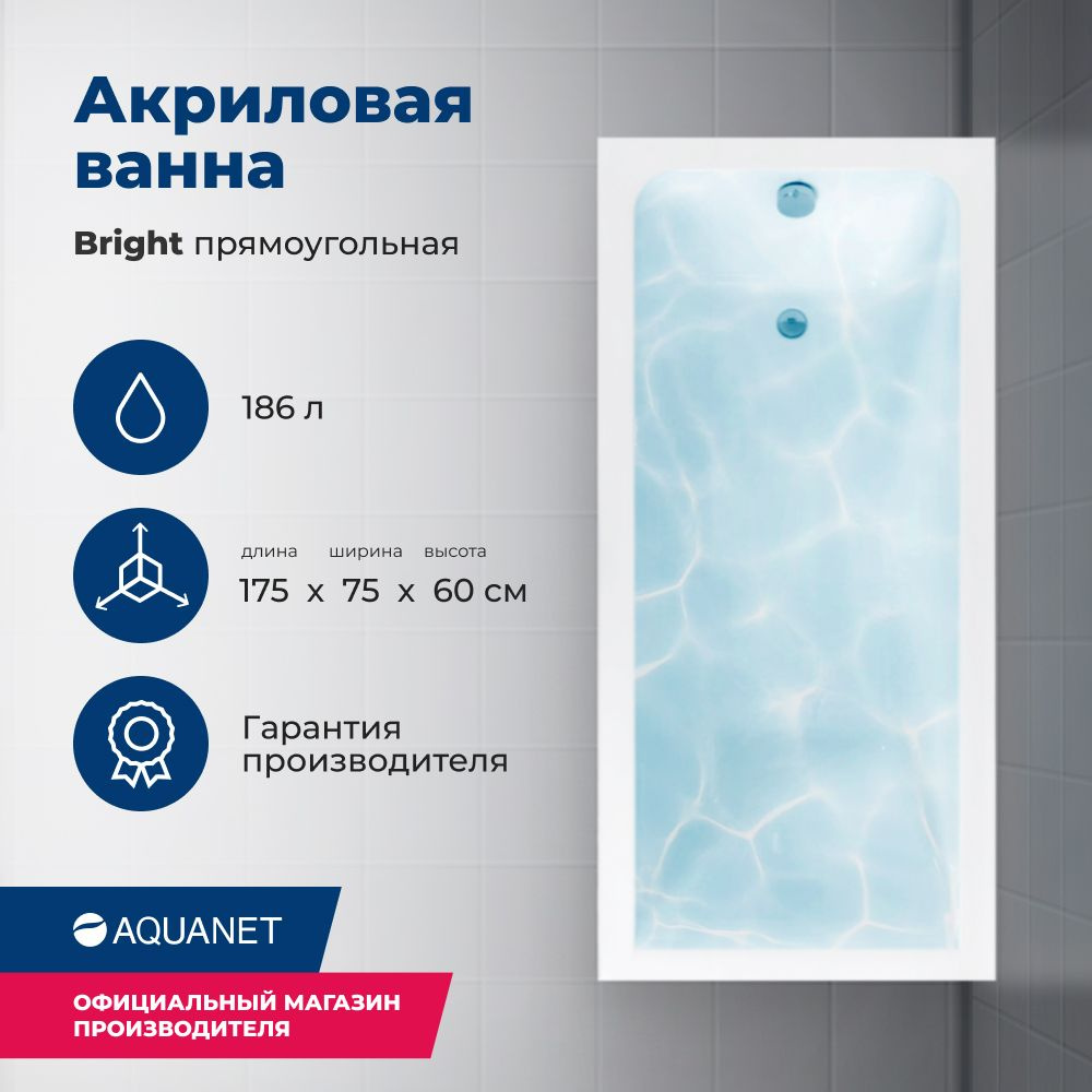 Ванна акриловая 175x75 Aquanet Bright. Комплект 2 в 1: акриловая ванна ...