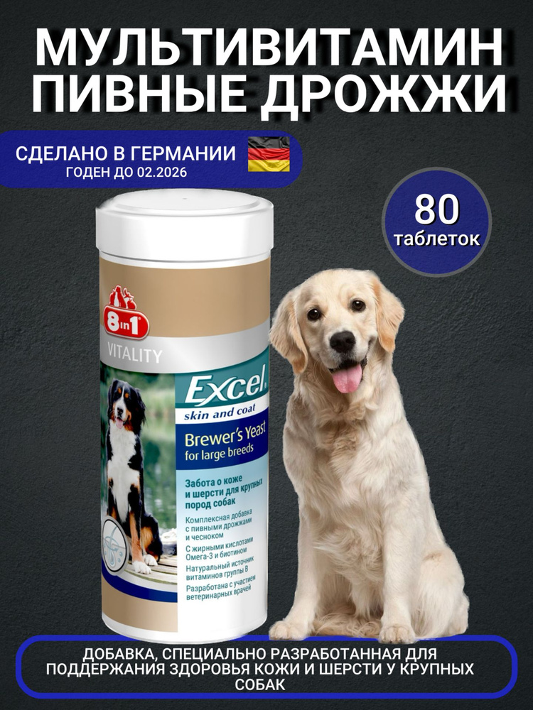 витамины для крупных собак дрожжи, Excel Brewers Yeast for large breeds ...
