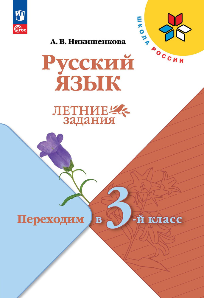 Русский язык. Летние задания. Переходим в 3-й класс (Школа России ...