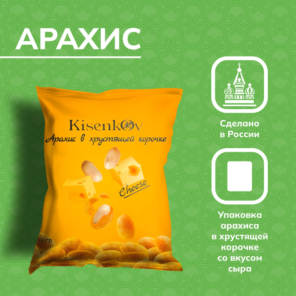 Арахис в хрустящей корочке со вкусом Сыра 50 гр 1 шт - купить с ...