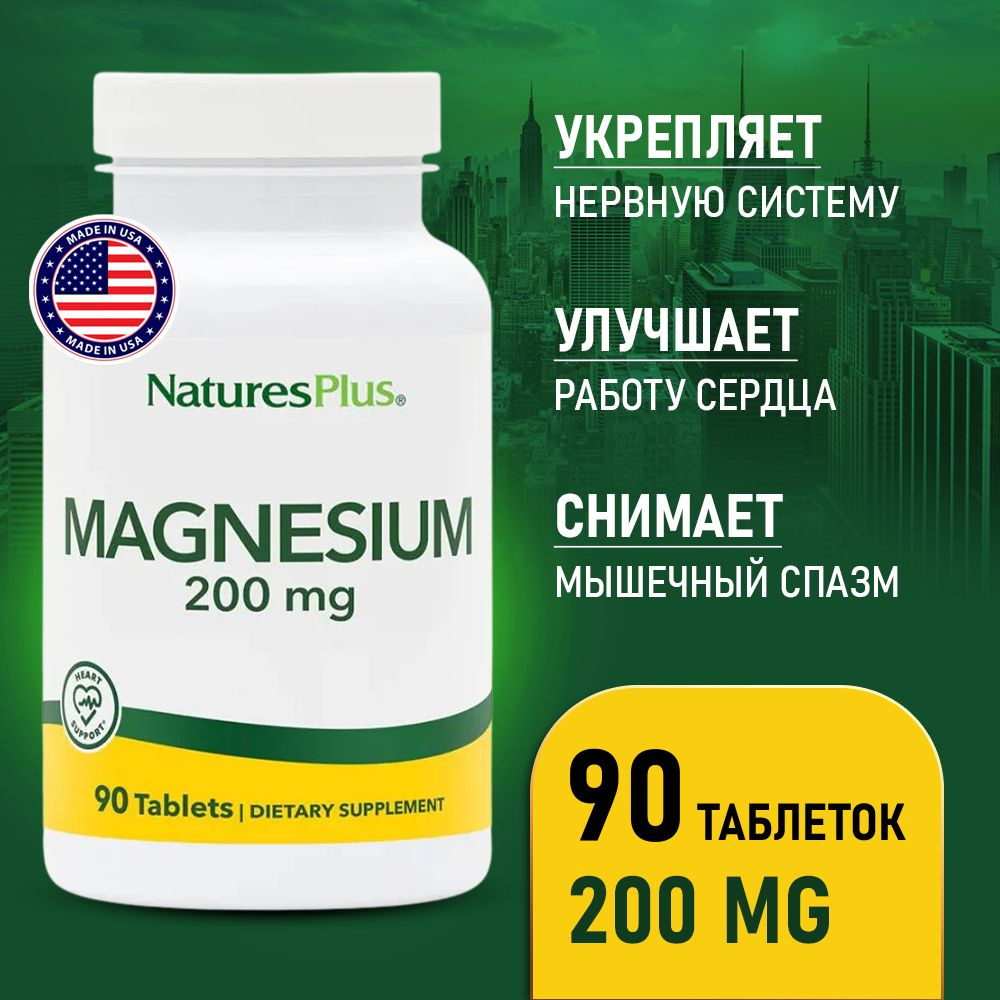 Магний 200 мг 90 таблеток, Nature's Plus MAGNESIUM, Укрепляет нервную ...